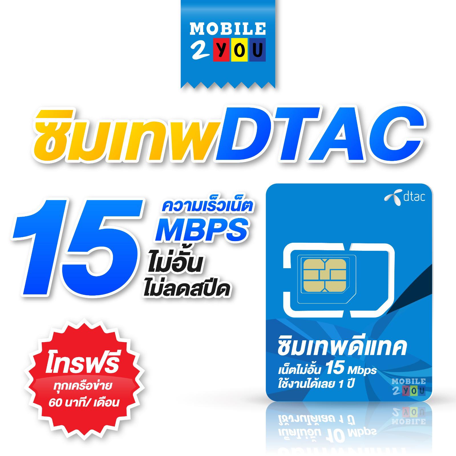 ซิมดีแทครายปี ส่งฟรี ซิมเทพ ดีแทค Sim dtac 15mbps เน็ตไม่อั้น1ปี ซิมเน็ตรายปี ซิมเน็ตไม่ลดสปีด ...