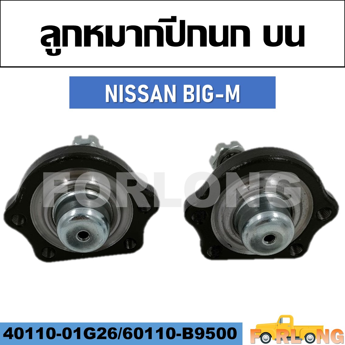 ลูกหมากปีกนก บน NISSAN BIG-M #40110-01G26 / 40110-B9500 | Lazada.co.th