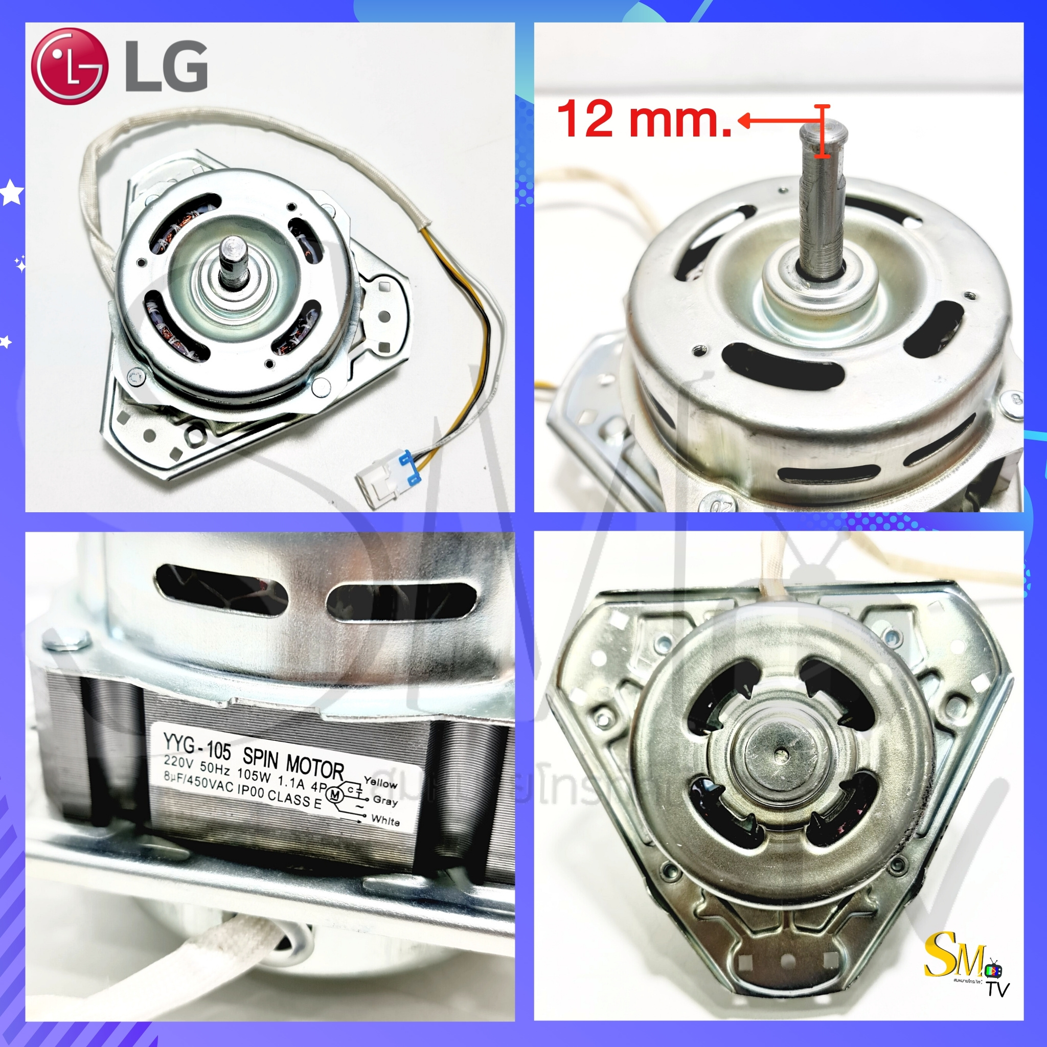 มอเตอร์ปั่นแห้ง LG (แอลจี) YYG-105W SPIN MOTOR แกน 12mm อะไหล่เครื่อง ...