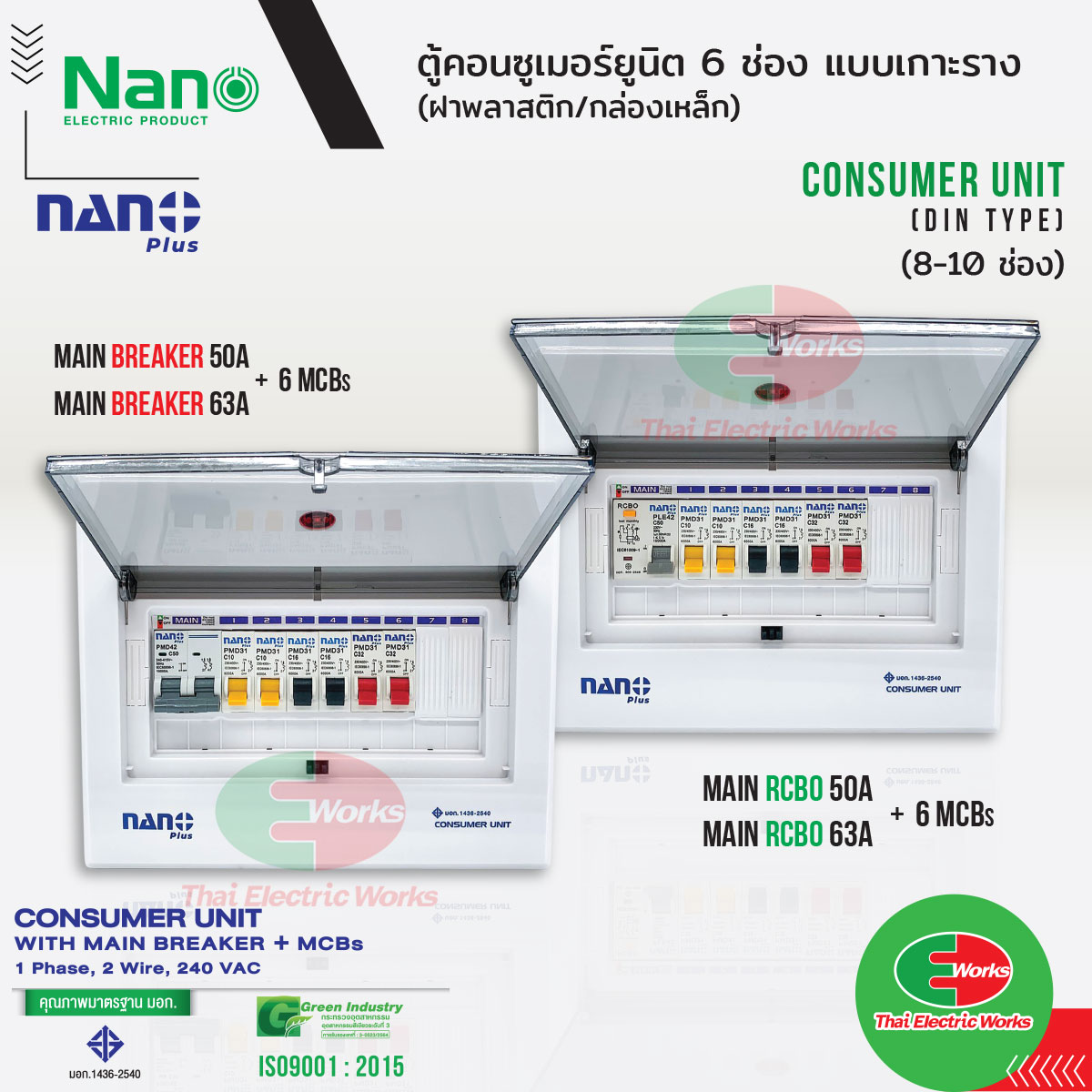 ตู้คอนซูมเมอร์ NANO NNP-CM NNP-CR Plus 8 ช่อง เมนธรรมดา MCB กันดูด RCBO ...