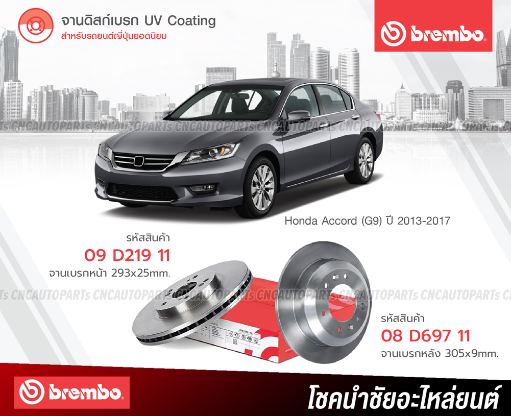 BREMBO จานเบรค Honda Accord (G9) ปี 2013-2017 09D21911 08D69711 (ราคา ...