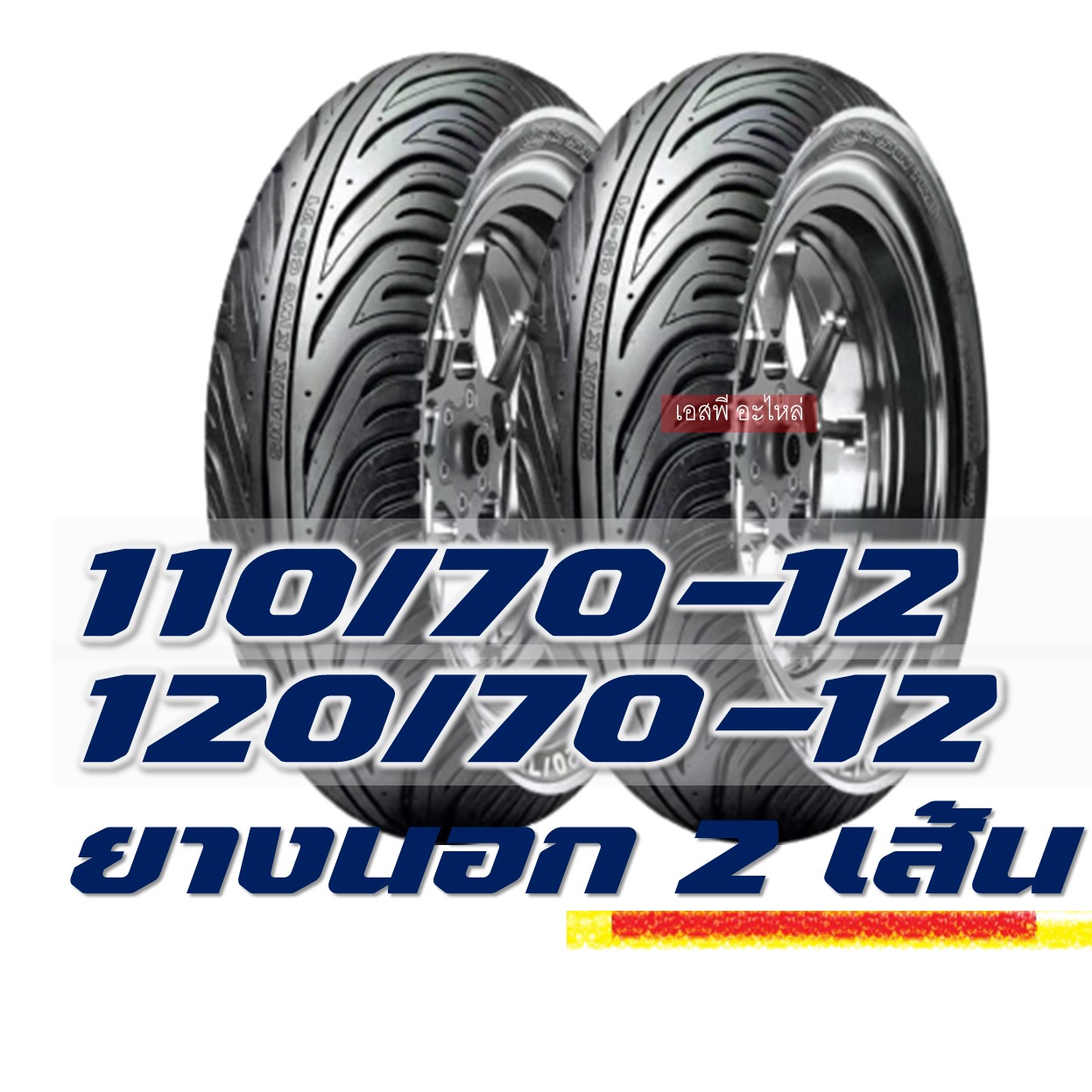 ยางนอก MAXXIS หน้า-หลัง tubeless tires (ไม่ใช้ยางใน) VESPA รุ่น Sprint , Primavera ยางเวสป้า 110 ...