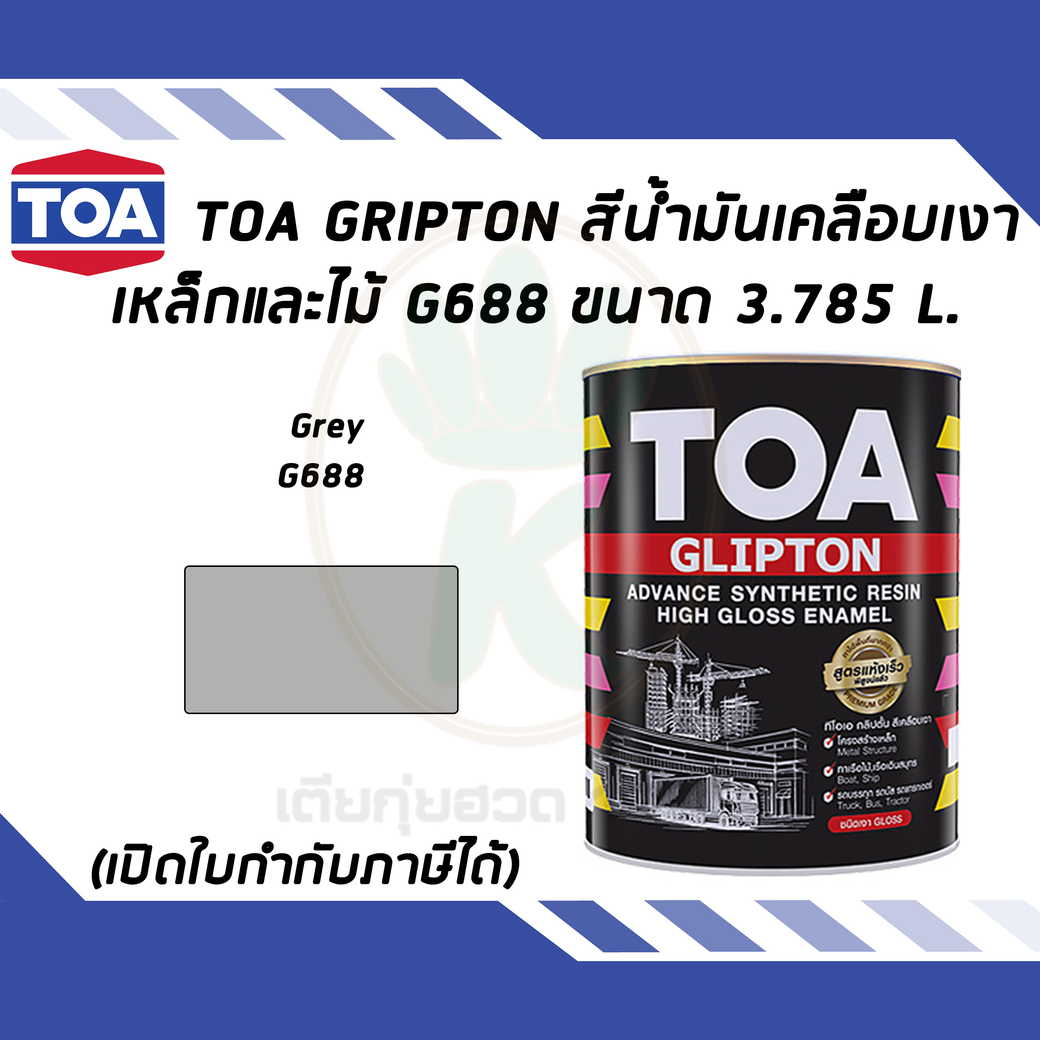 TOA Glipton สีน้ำมันเคลือบเงาเหล็กและไม้ สี Grey เบอร์ G688 ขนาด 3.785 ...