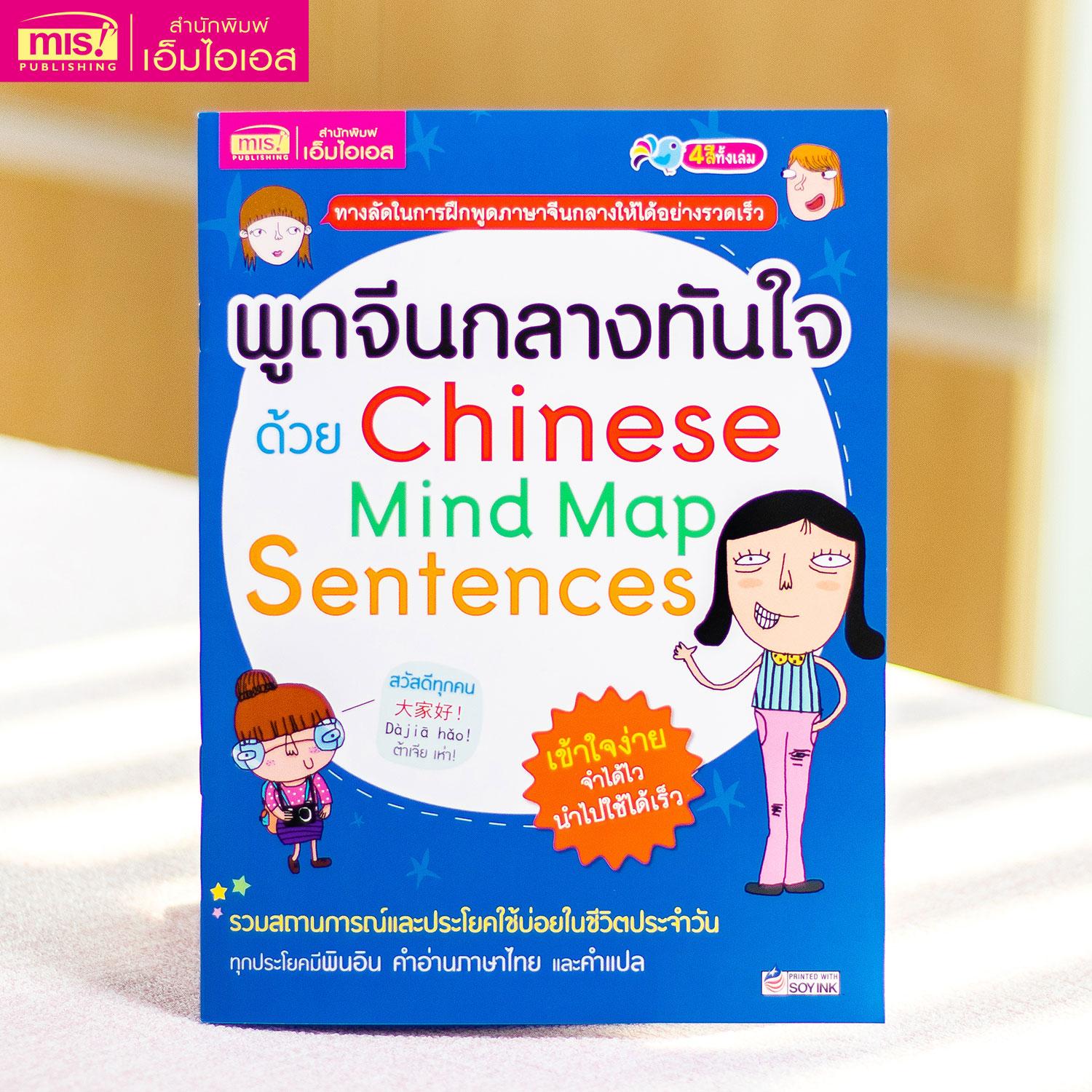 หนังสือพูดจีนกลางทันใจด้วย Chinese Mind Map Sentences | Lazada.co.th