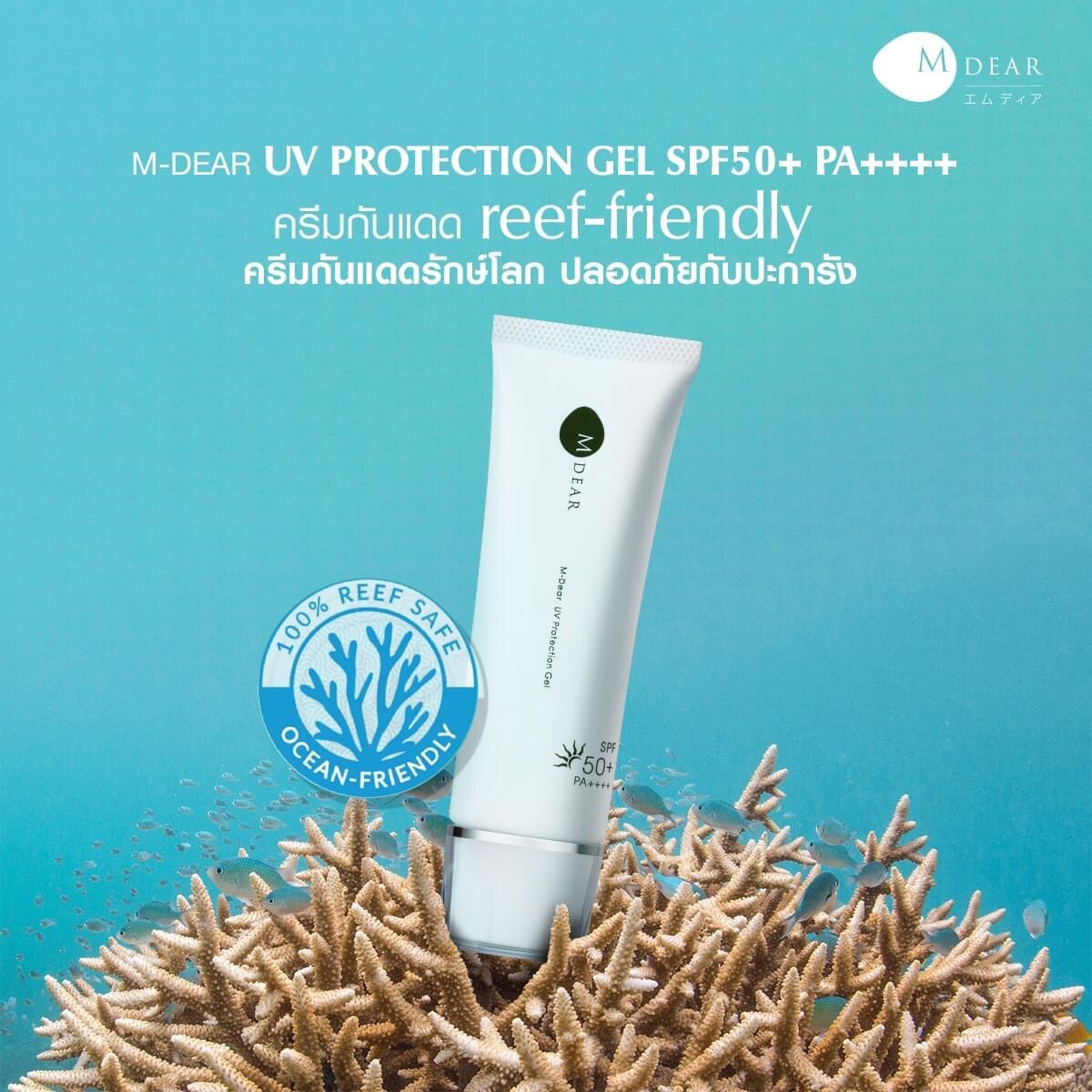 M-DEAR UV PROTECTION GEL SPF50 PA 50G เอ็ม-เดียร์ ยูวี โพรเทคชั่นเจล เอสพีเอฟ 50 พีเอ 50 กรัม ...