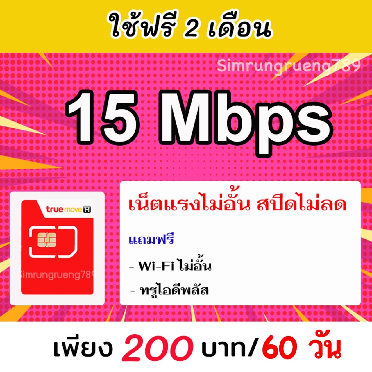 ซิมเน็ตทรู 15 Mbps เล่นเน็ตไม่อั้น สปีดไม่ลด เติมเงินเดือนแรก 200 บ. เล่นได้ 2 เดือน ตกเดือนละ ...
