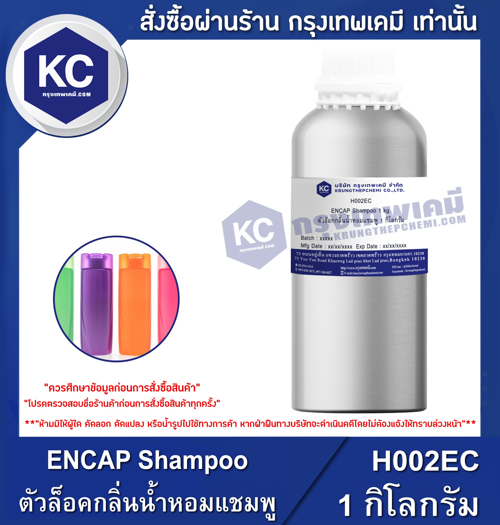ตัวล็อกกลิ่นน้ำหอมแชมพู ENCAP Shampoo (H002EC) - KC.Krungthep - ThaiPick