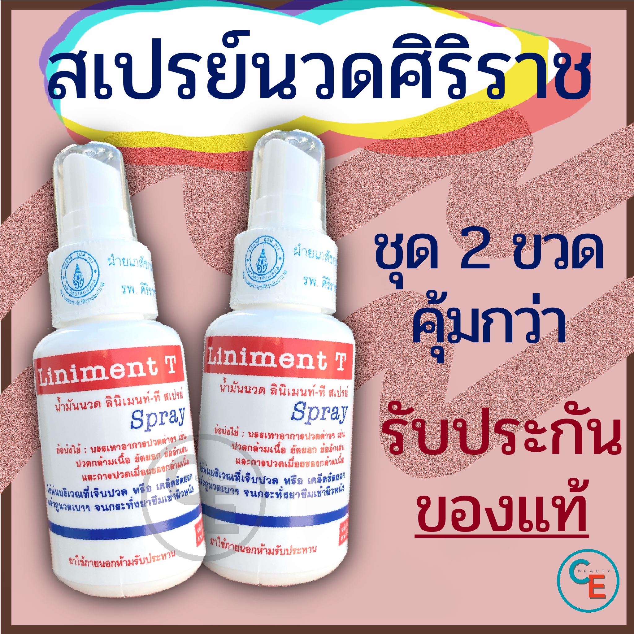 (ชุด2ขวด) สเปรย์นวด ศิริราช ลินิเมน-ที สเปรย์ Liniment T Spray - CE ...