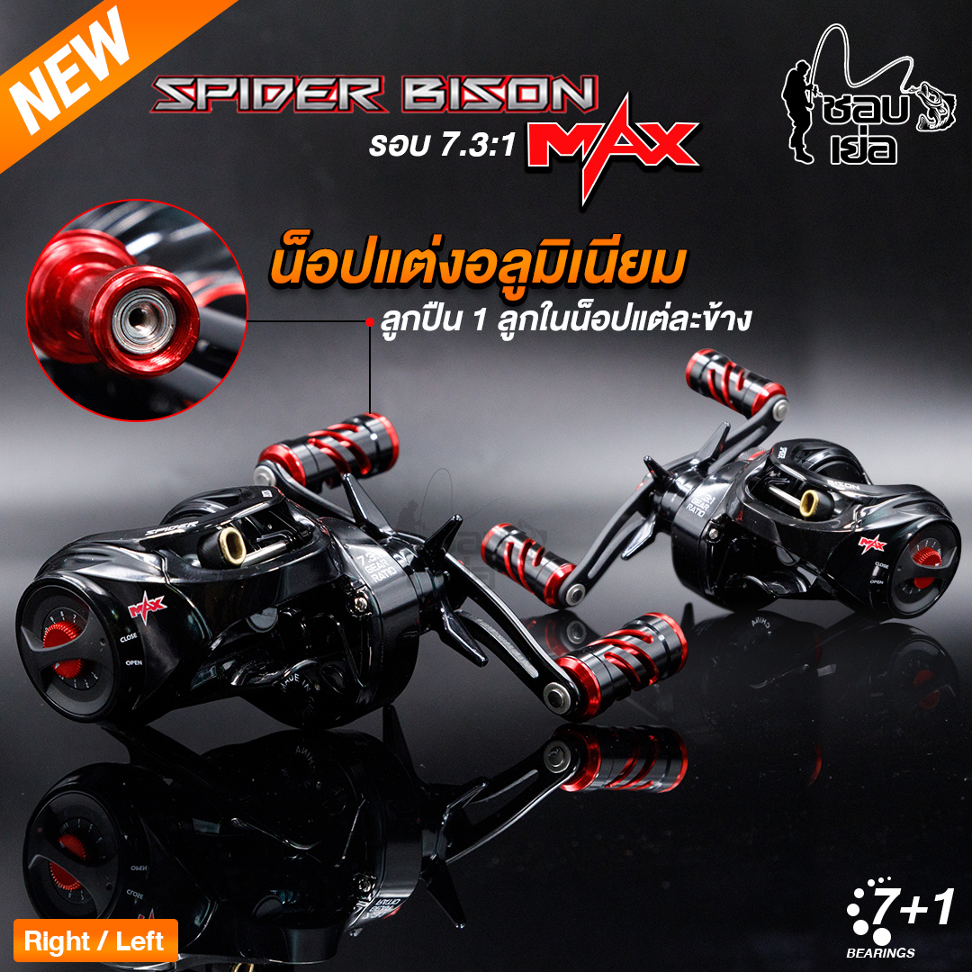 รอกหยดน้ำ BISON SPIDER MAX (สไปเดอร์แม็ก) รอบ 7 มีติ้กเสียงเวลาปลาลาก ...