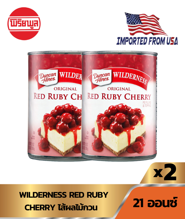 [แพ็คคู่] เชอร์รี่กวน ไวลด์เดอร์เนส WILDERNESS RED RUBY CHERRY | Lazada ...