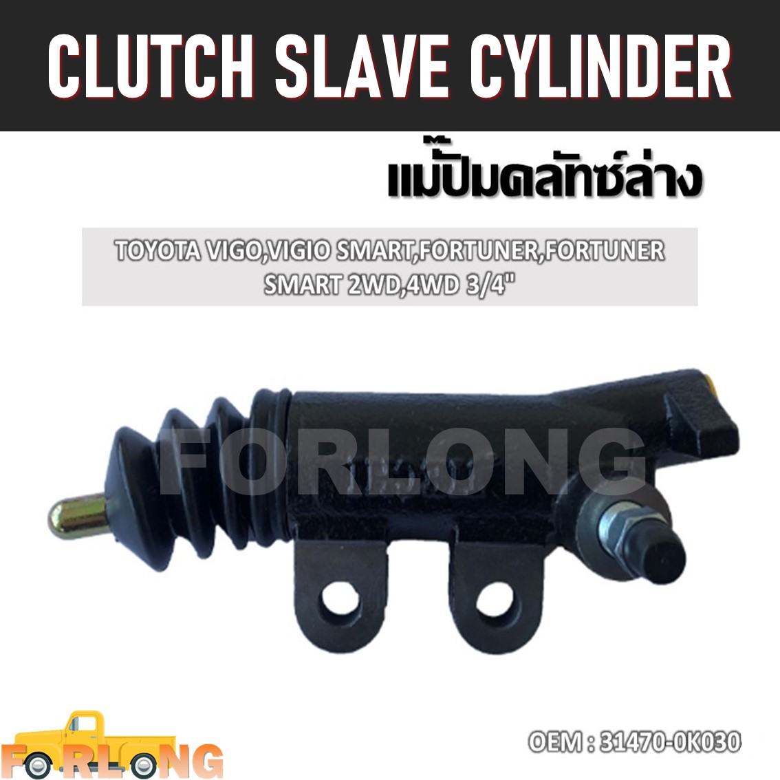 แม่ปั๊มคลัทช์ ตัวล่าง TOYOTA VIGO, FORTUNER 2WD, 4WD 3/4" #31470-0K030 ...