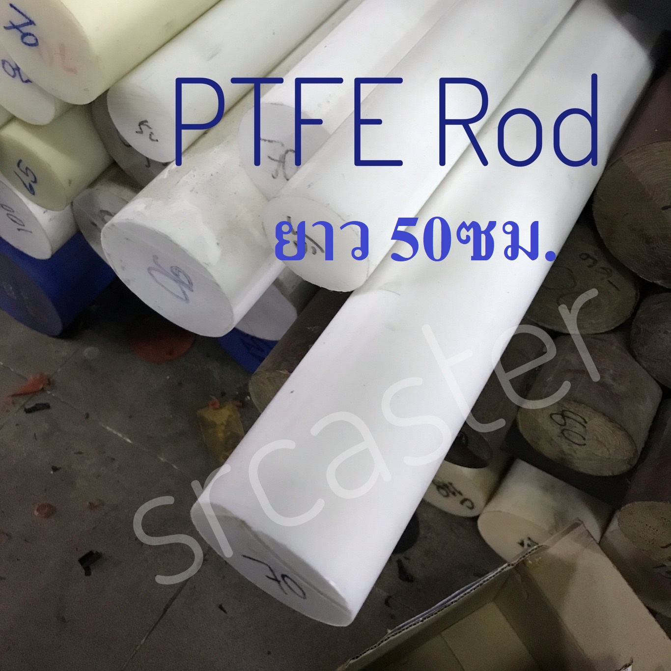 เทปล่อนแท่ง กลม(Teflon /PTFE) แท่งเทปล่อนตัน กลมตัน70ถึง120มม. ยาว500 ...