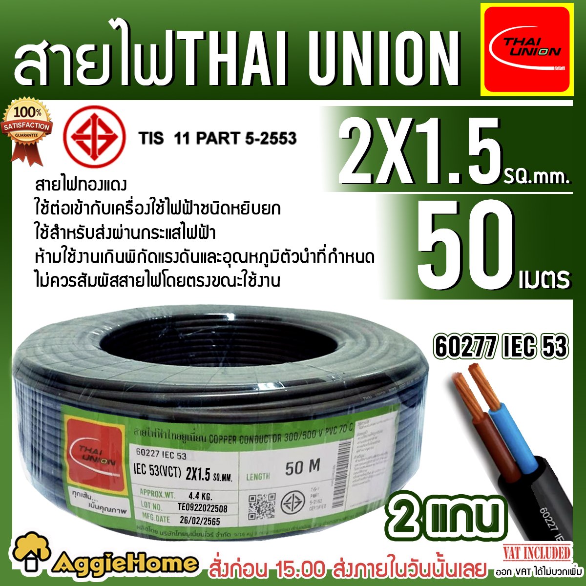 Thai Union สายไฟฟ้าในบ้าน สายไฟ สายไฟอ่อน สายไฟ vct 2x1.5 สายทองแดงแท้ ได้รับมาตรฐานมอก. มีความ ...