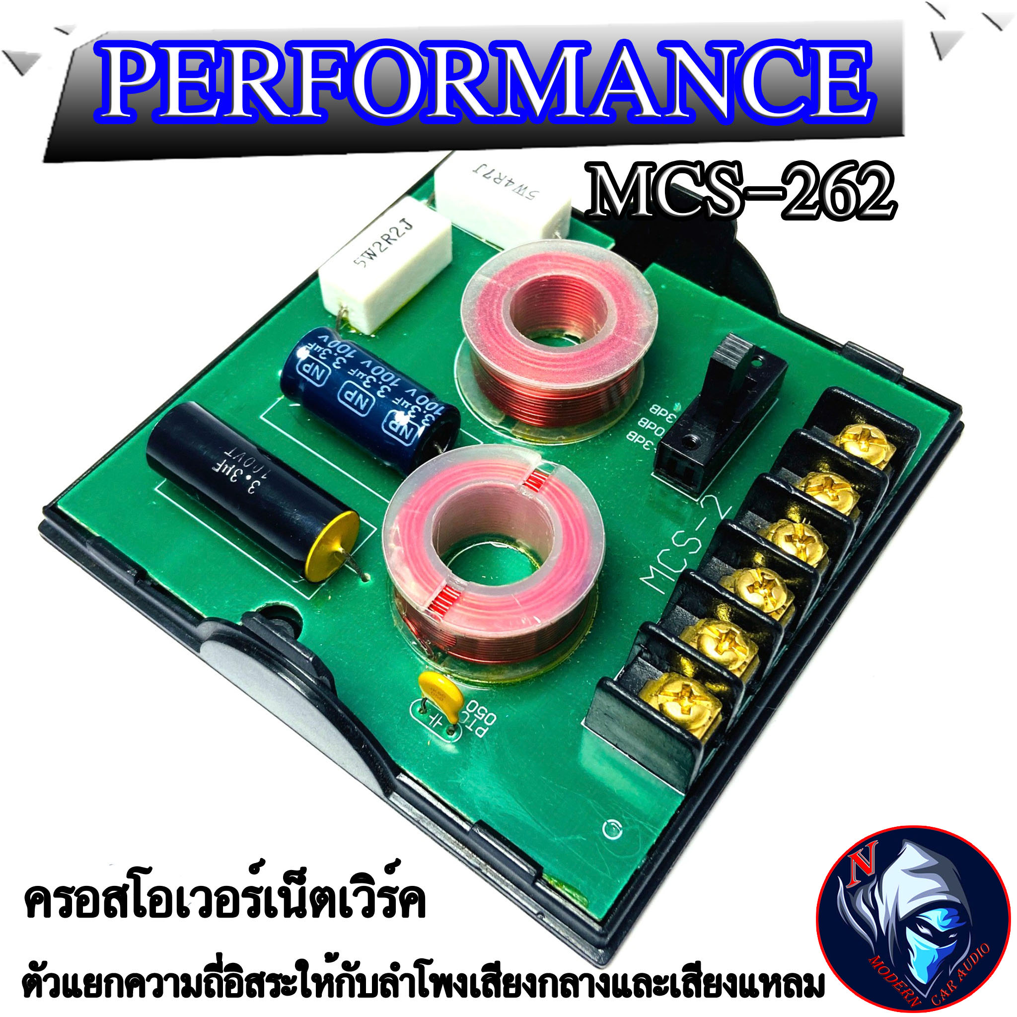 PERFORMANCE รุ่นMCS-262 ครอสโอเวอร์เน็ตเวิร์ค ตัวแยกความถี่อิสระให้กับลำโพงเสียงกลางและเสียงแหลม ...