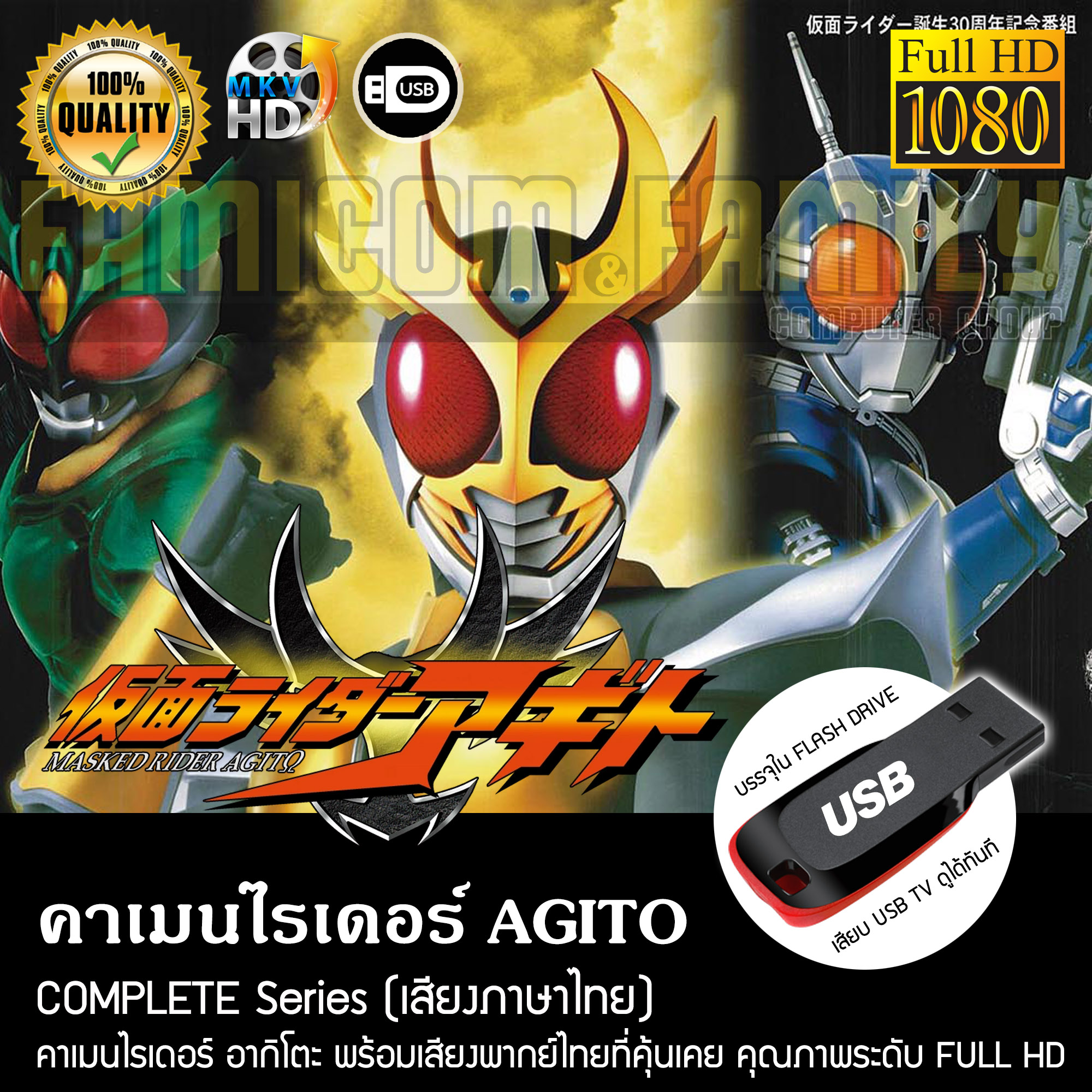 คาเมนไรเดอร์ AGITO Complete Series (พากย์ไทย) FULL HD 1080P บรรจุใน USB ...