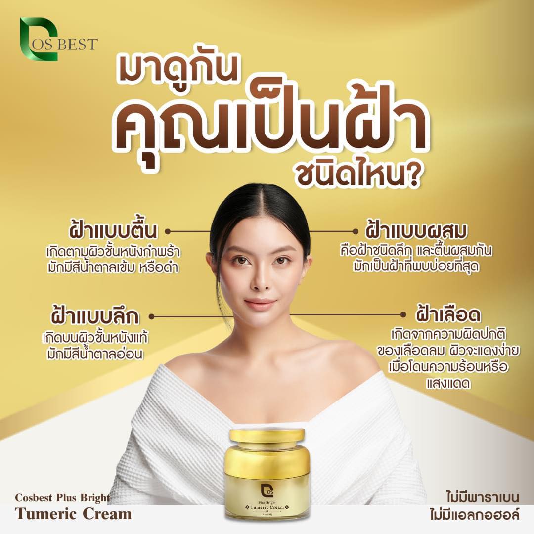 Cos Plus Bright Tumeric Cream ครีมขมิ้นทองนางใน สูตรลับชาววัง (MVmall ...