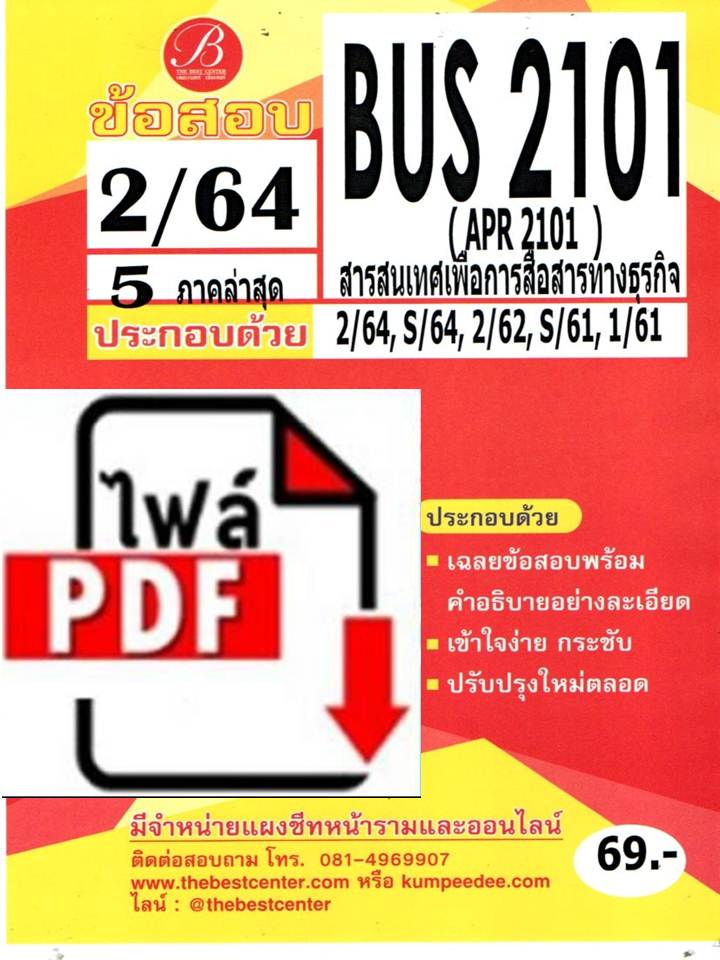 E-book Download ข้อสอบ BUS 2101 (APR 2101) สารสนเทศเพื่อการสื่อสารทางธุรกิจ | Lazada.co.th
