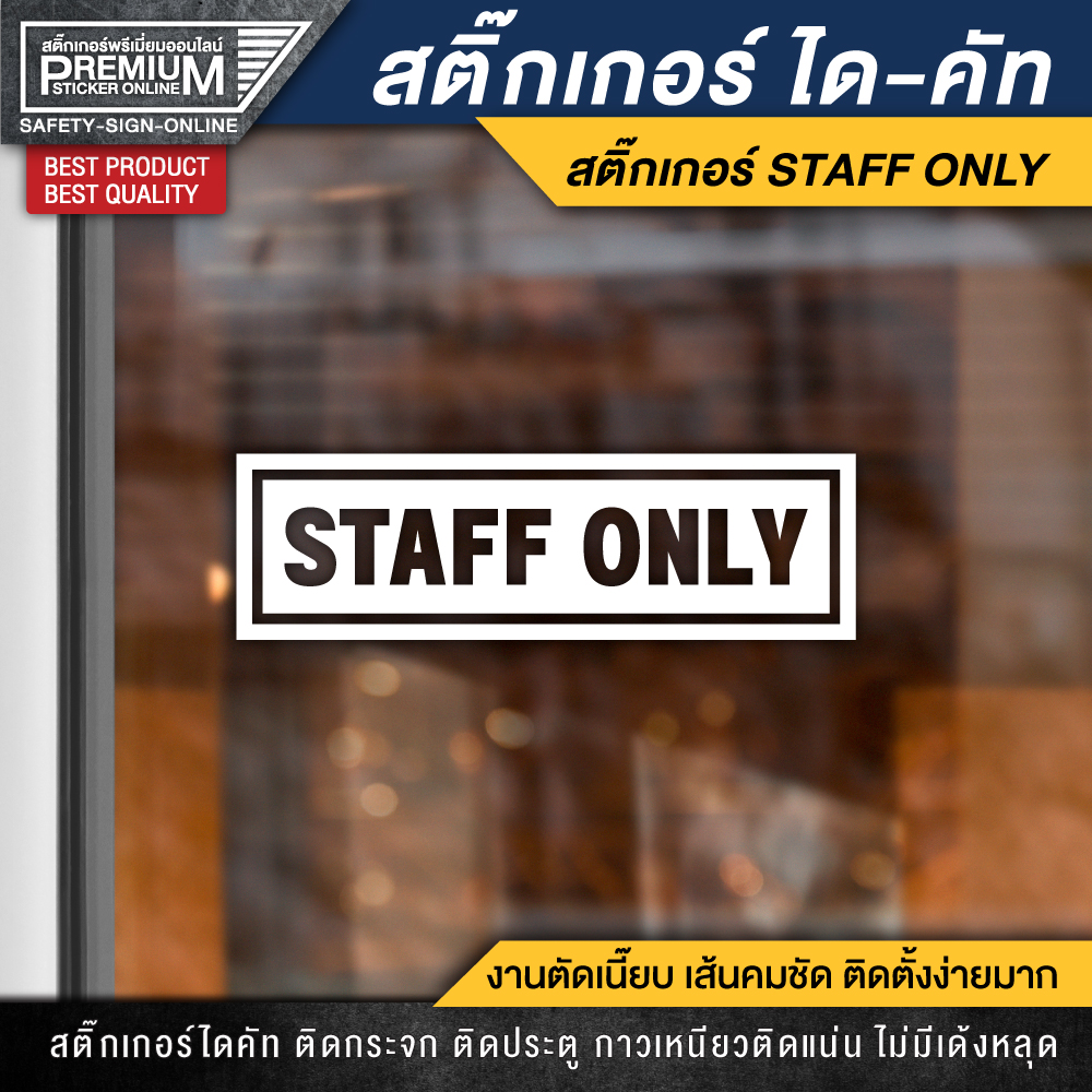 สติ๊กเกอร์ staff only สติ๊กเกอร์เฉพาะพนักงาน ป้ายเฉพาะพนักงาน เฉพาะ ...
