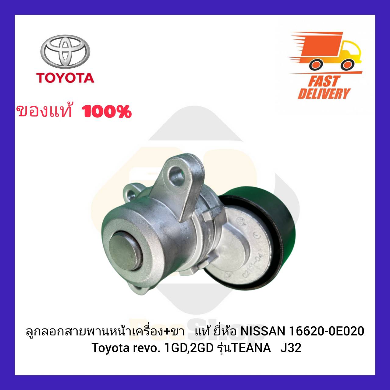 ลูกรอกสายพานหน้าเครื่อง+ขา แท้ ยี่ห้อ NISSAN 16620-0E020 Toyota revo ...