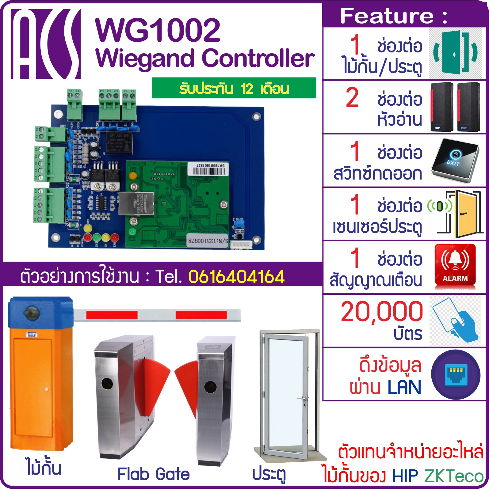 ACS Wiegand Controller บอร์ดควบคุมประตู ไม้กั้น Flab Gate อัจฉริยะ WG1002=1ประตู , WG2002=2ประตู ...