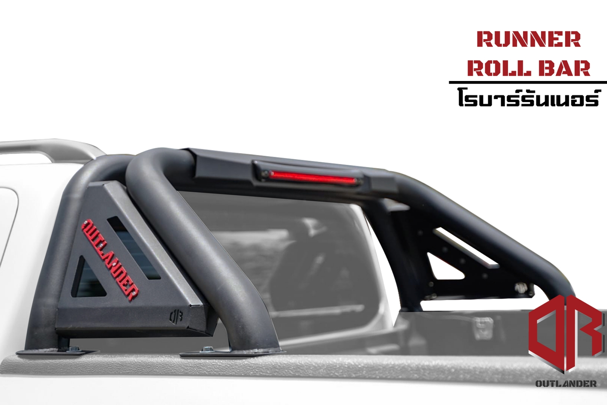 โรบาร์รันเนอร์โรบาร์OUTLANDER4x4 โรบาร์เหล็ก พร้อมไฟเบรคLED โรบาร์รถ ...