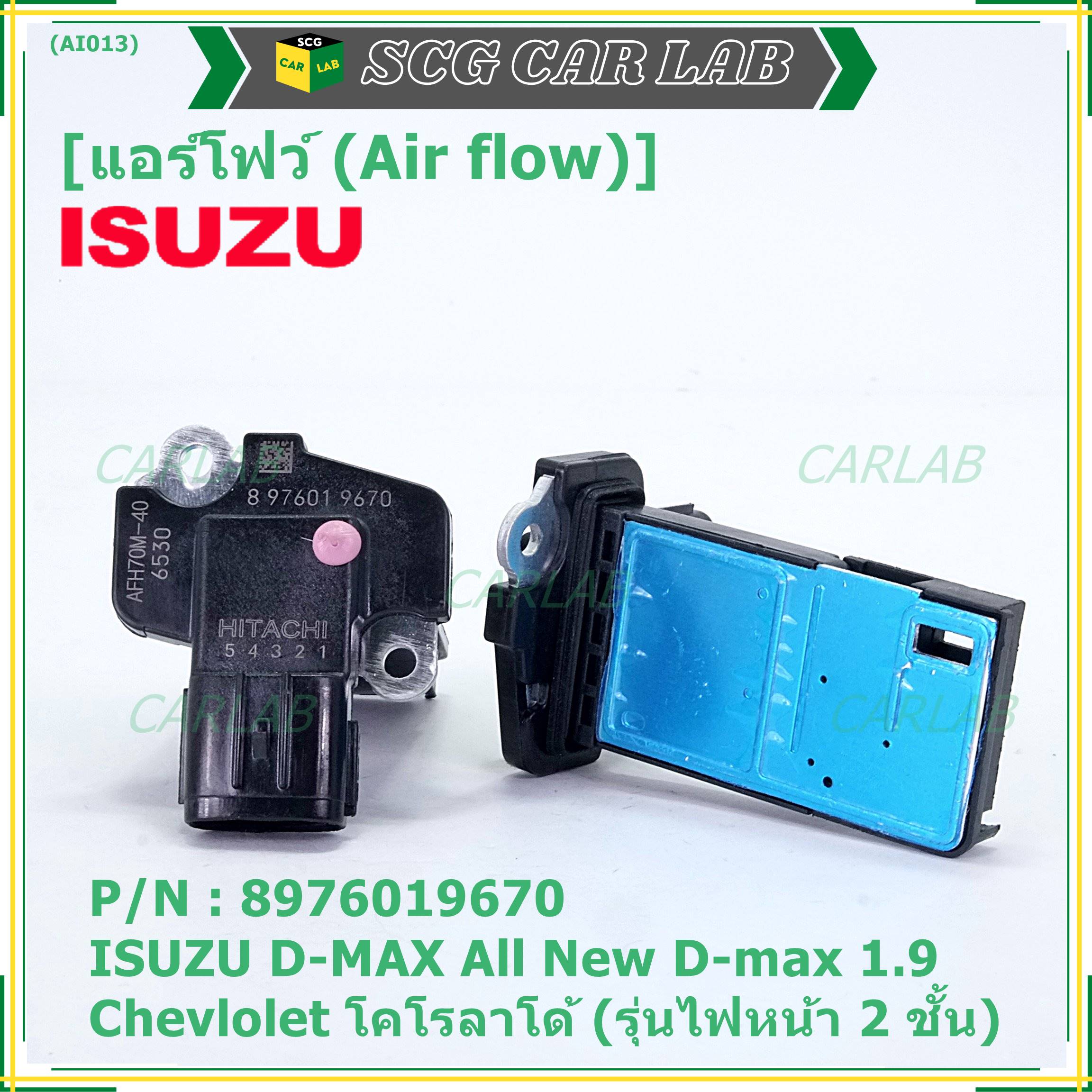 ***ราคาพิเศษ*** แอร์โฟร์ใหม่แท้ AIR FLOW SENSOR Isuzu All new 1.9 ...
