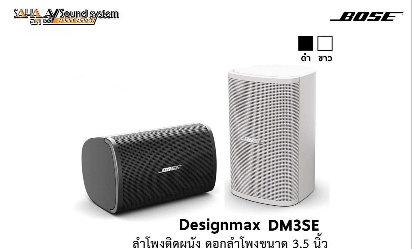 BOSE DesignMax DM3SE ลำโพงติดผนัง 3.5 นิ้ว 100 วัตต์ (เนื่องจาก ...
