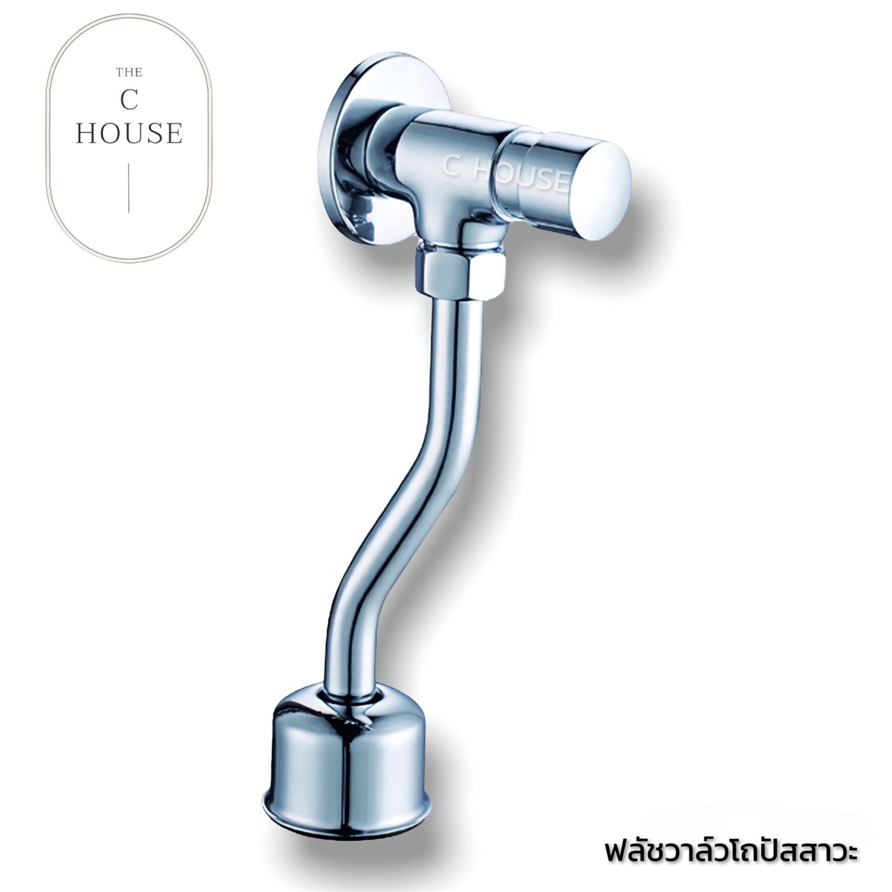 ฟลัชวาล์วโถปัสสาวะชาย (Flush Valve) ปิดน้ำโถปัสสาวะชาย ชุบโครเมี่ยม ...
