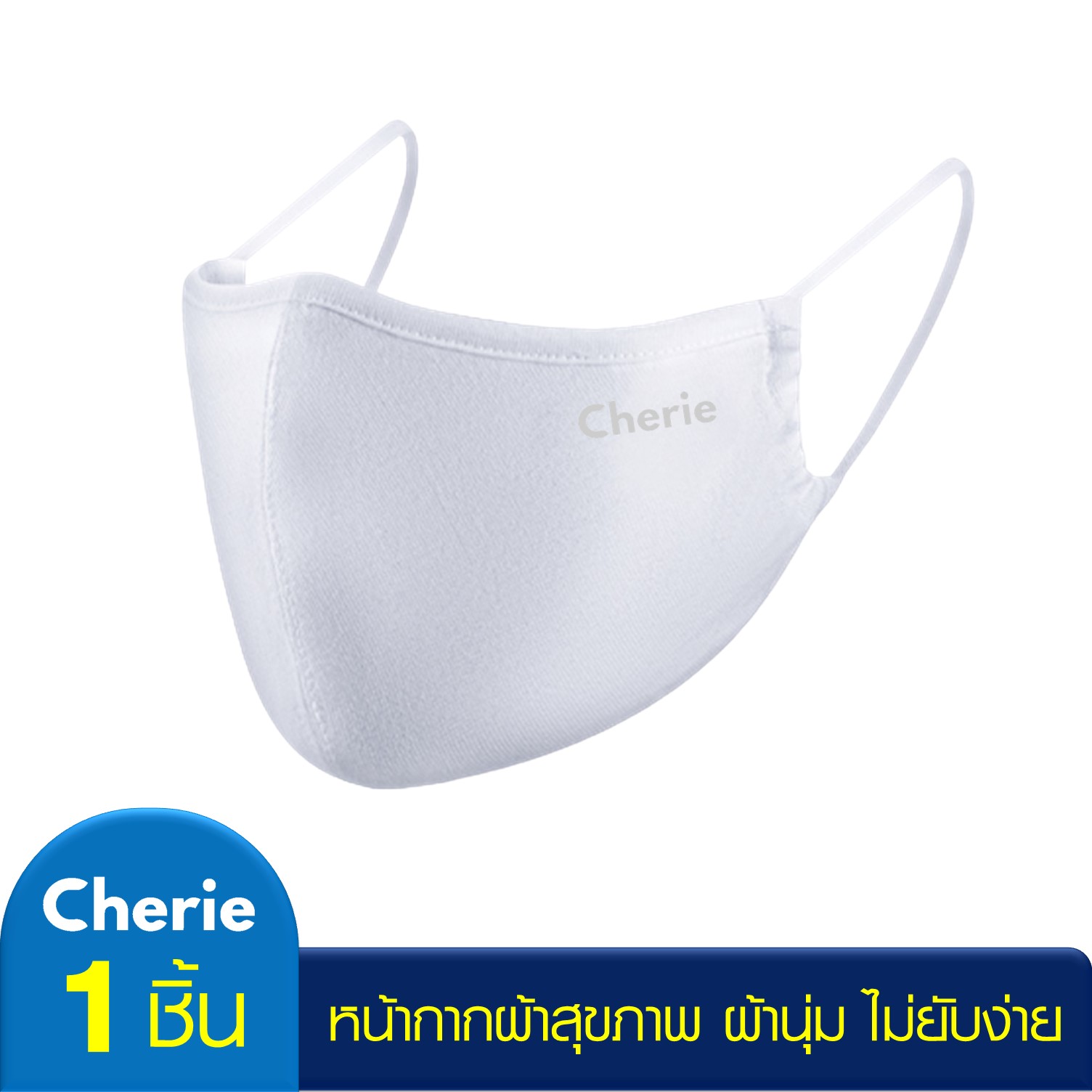 Cheire หน้ากากผ้า มีช่องใส่แผ่นกรอง หายใจสะดวก ผ้าไม่ยับง่าย มี 2 สี ...