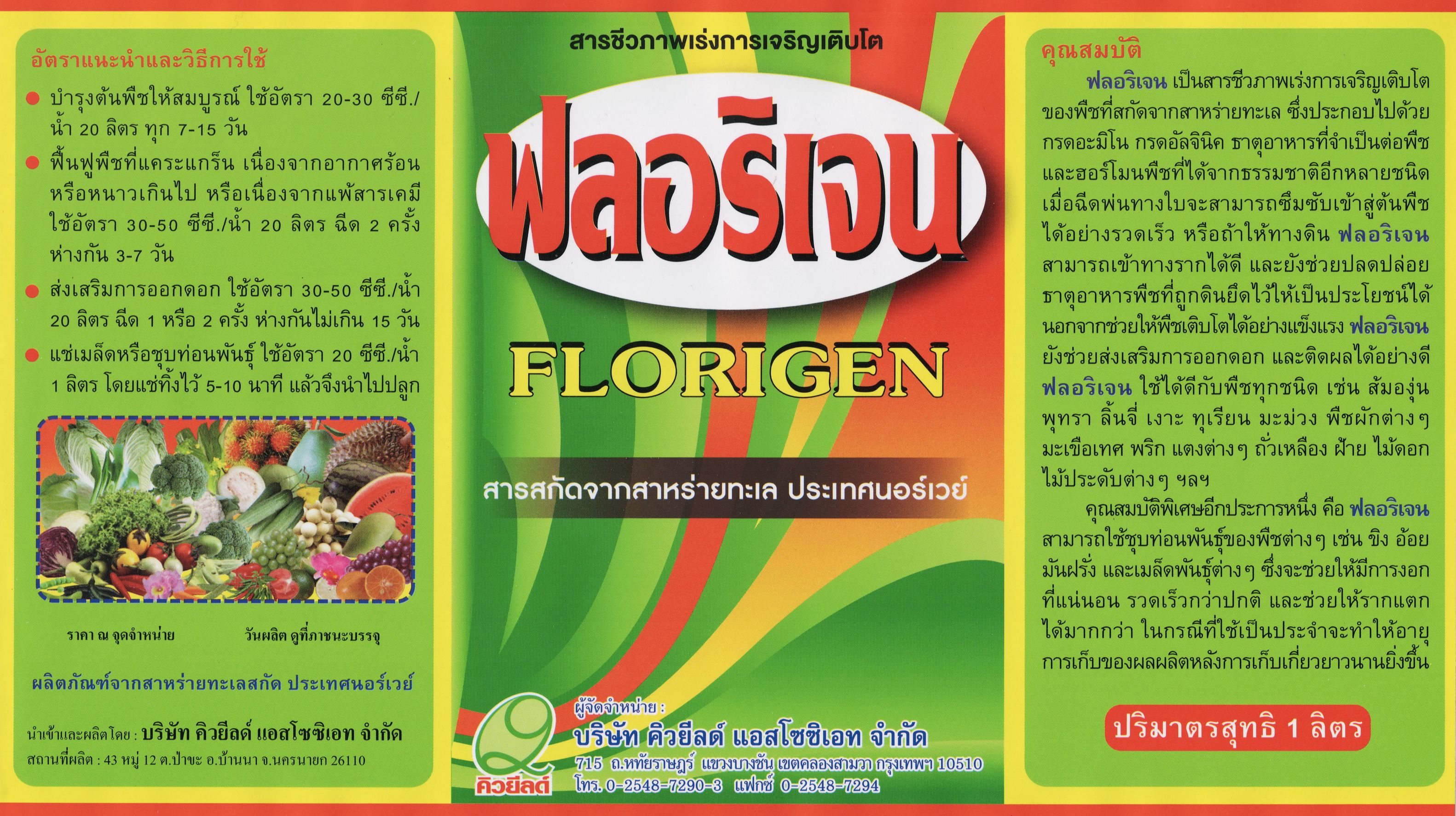 ฟลอริเจน Florigen สาหร่ายทะเลเข้มข้นจากนอร์เวย์ เร่งแตกตา แตกราก ติดดอก ...