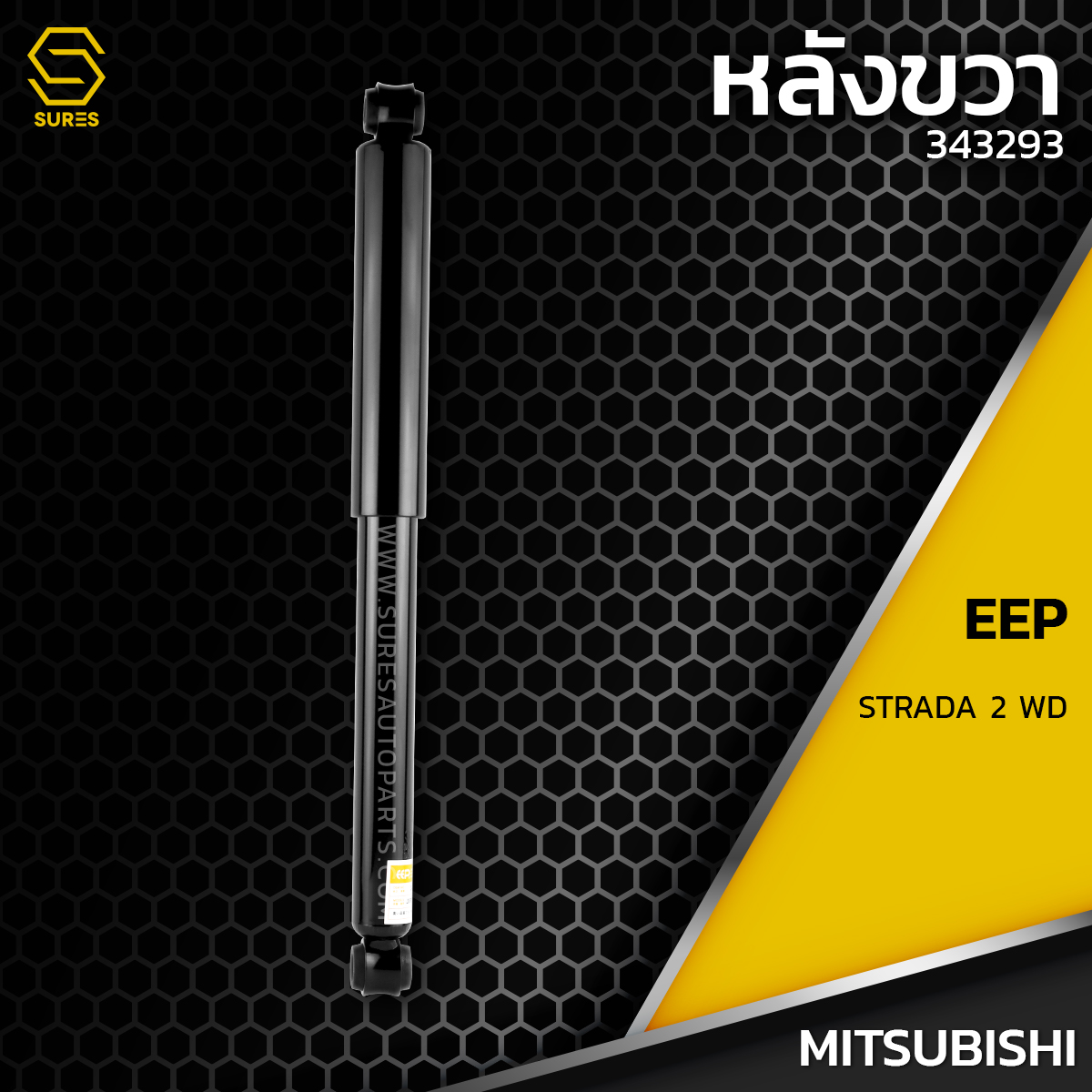 โช๊คอัพ คู่หลัง MITSUBISHI STRADA 2WD SHOCK EEPตรงรุ่น 343293 - โช๊ค ...