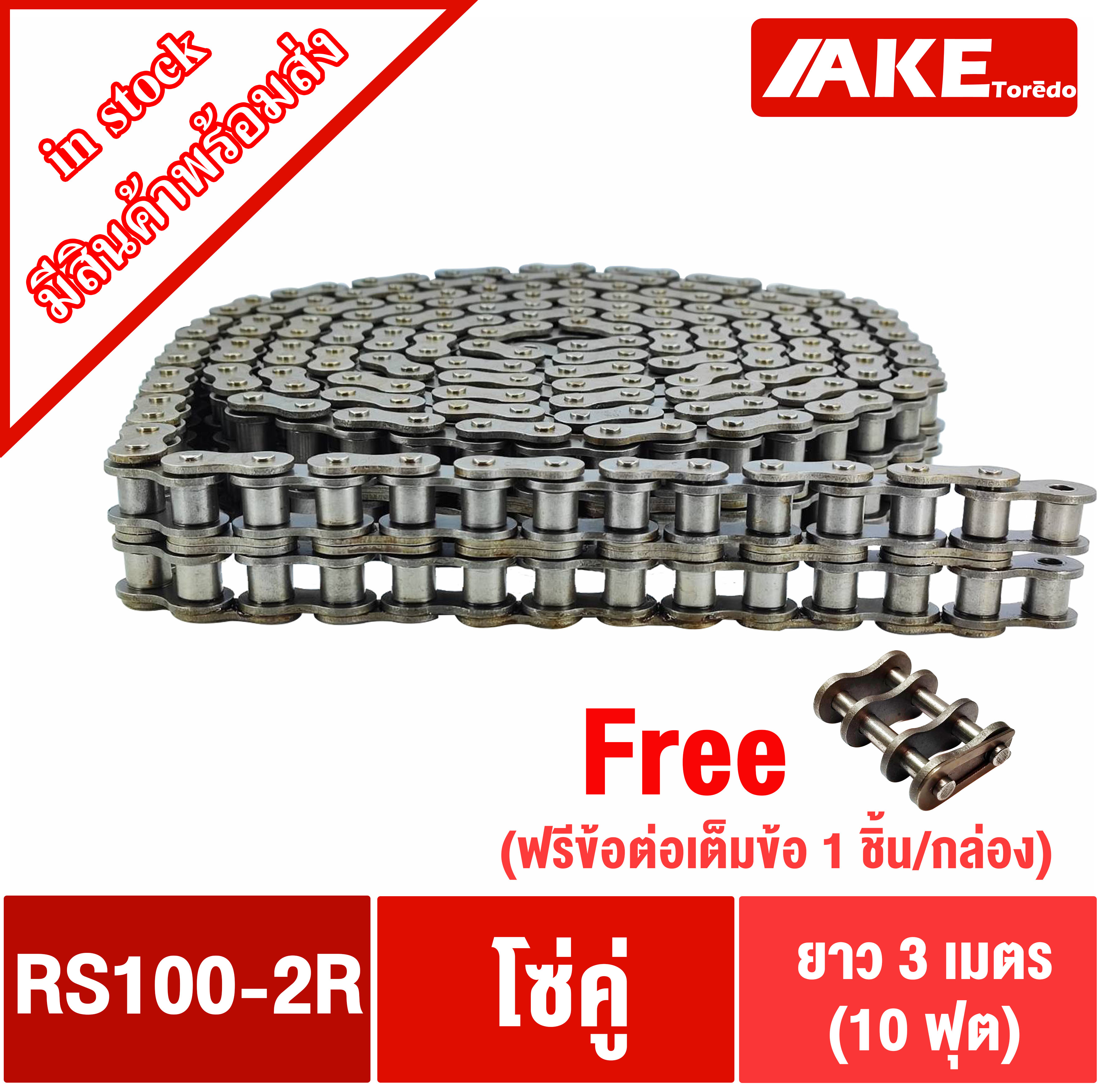 RS100-2R โซ่คู่ โซ่ส่งกำลัง โซ่อุตสหกรรม โซ่เหล็ก (Transmission Roller ...