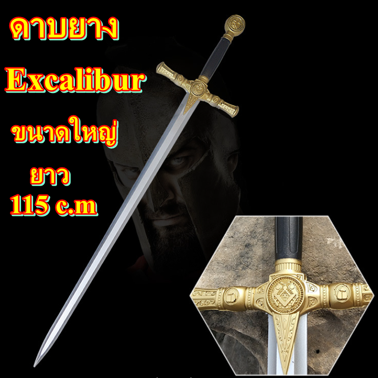 ดาบยางสไตล์ยุโรป ดาบยาว เอกซ์แคลิเบอร์ (Excalibur) ขนาดใหญ่ ยาว 115 c.m ...
