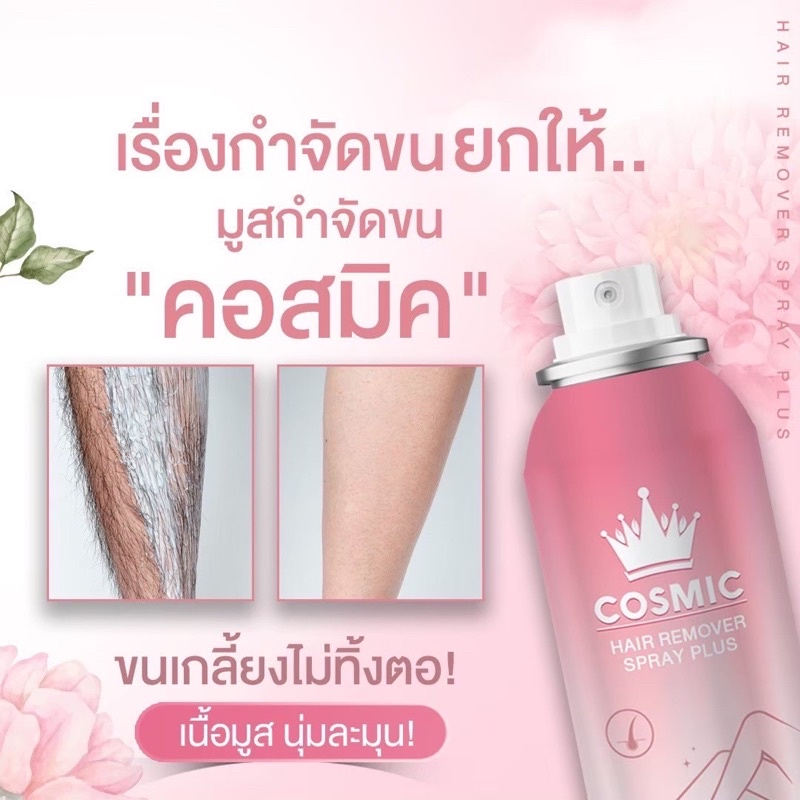 ของแท้ พร้อมส่ง️Cosmic มูสโฟมกำจัดขน อ่อนโยน ใช้ได้กับจุดซ่อนเร้น ไม่ ...