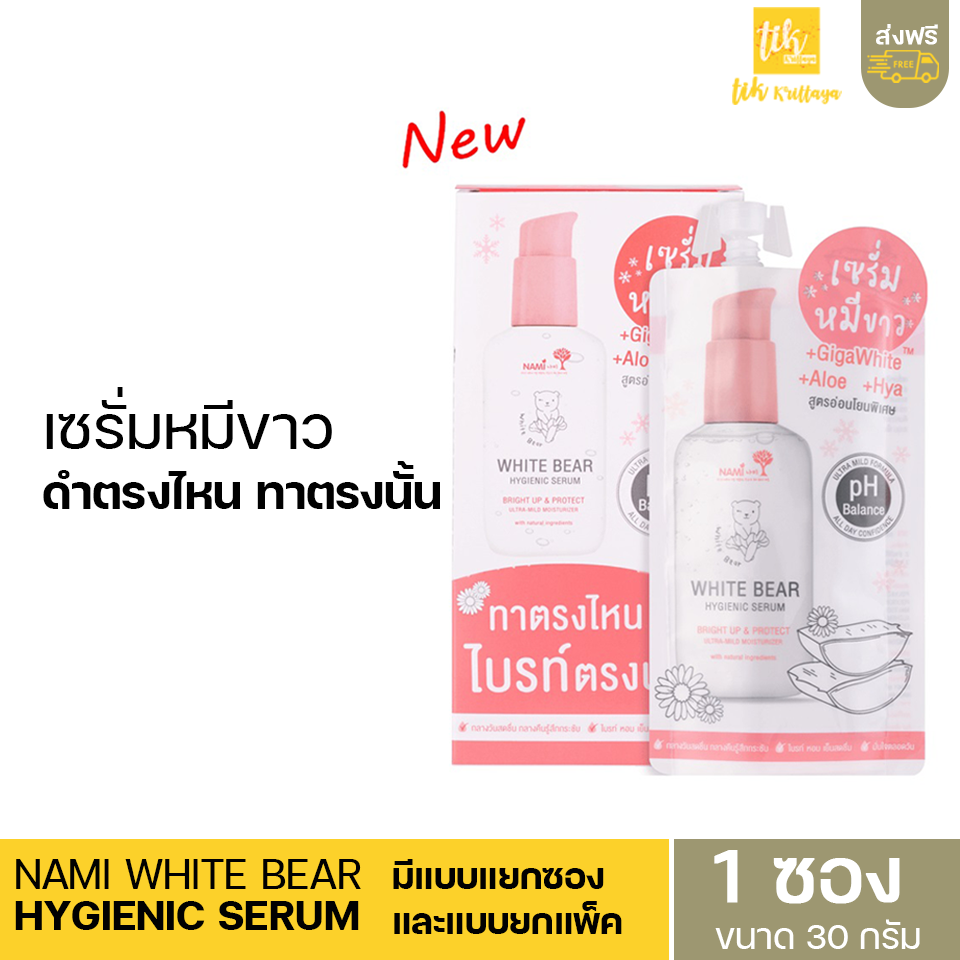 NAMI WHITE BEAR HYGIENIC SERUM นามิ ไวท์ แบร์ ไฮจีนิค เซรั่ม บำรุงจุด ...