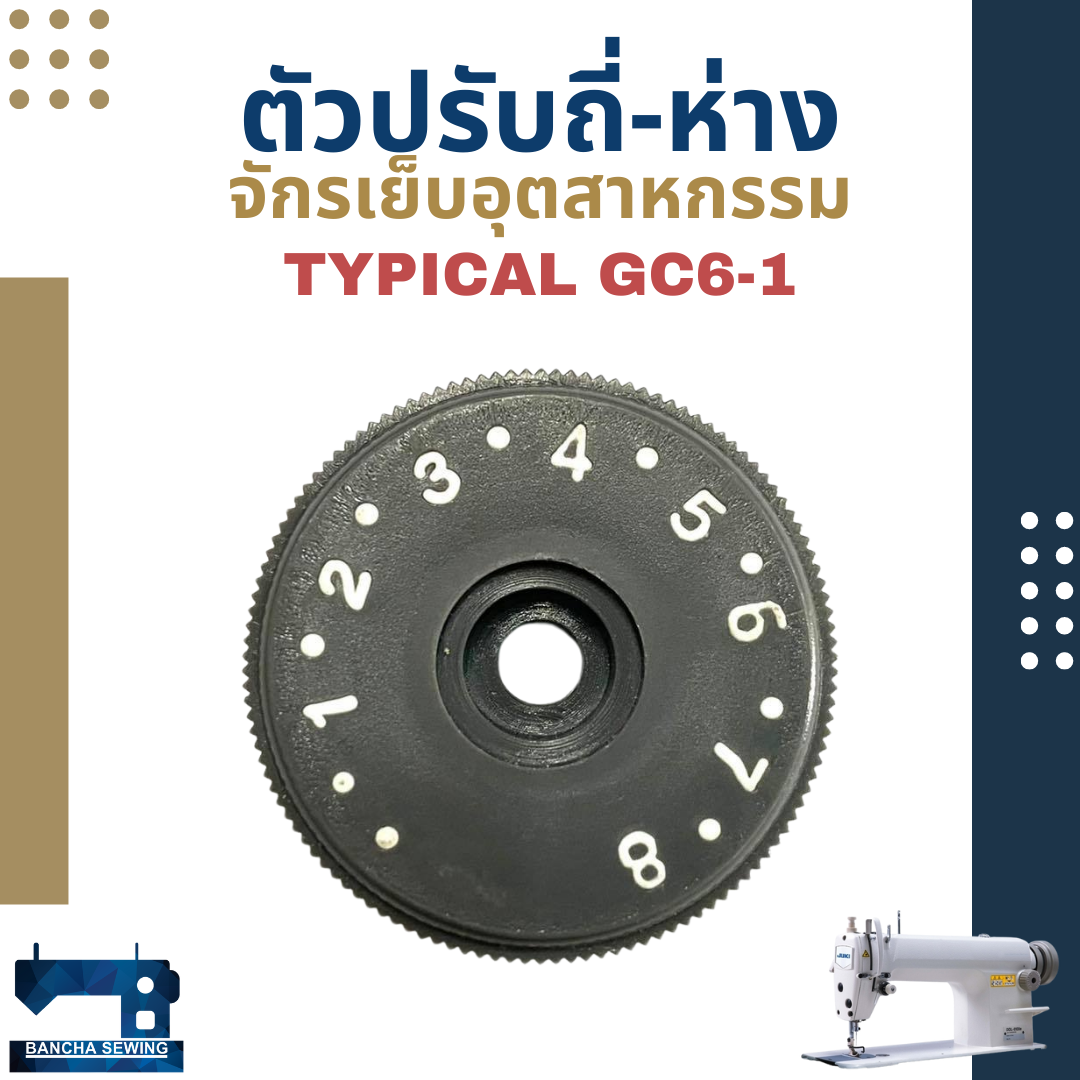 ตัวปรับถี่-ห่าง สำหรับจักรเย็บอุตสาหกรรม TYPICAL GC6-1 | Lazada.co.th