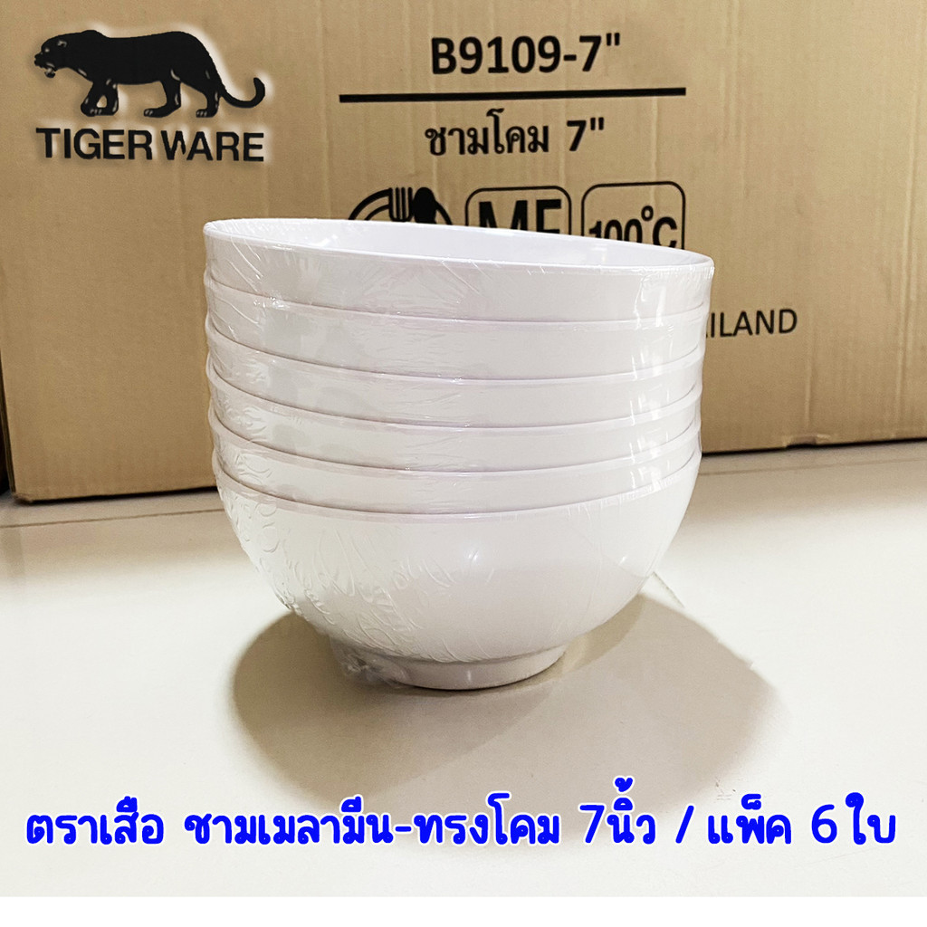 [6ใบ] Tigerware ชามก๋วยเตี๋ยวเมลามีน ทรงโคม 7นิ้ว ตราเสือ ; 1 แพ็ค 6ใบ ...