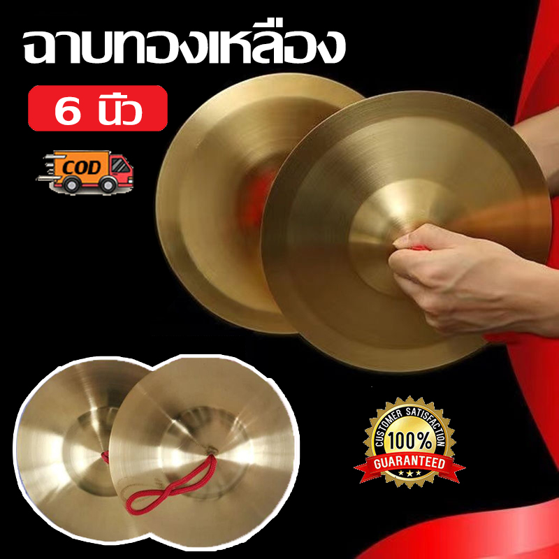 [LIULIU MEI]ฉาบทองเหลือง ขนาด 6 นิ้ว เสียงใสกังวาน สำหรับดนตรีไทย วงพื้นบ้าน วงเดินแห่ (ราคา/1 ...