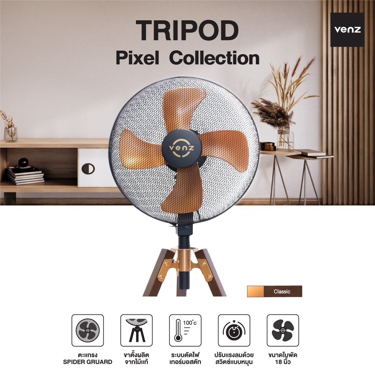 Venz เวนซ์ พัดลมตกแต่งขาไม้พิกเซล 18 นิ้ว รุ่น Pixel Collection สี ...