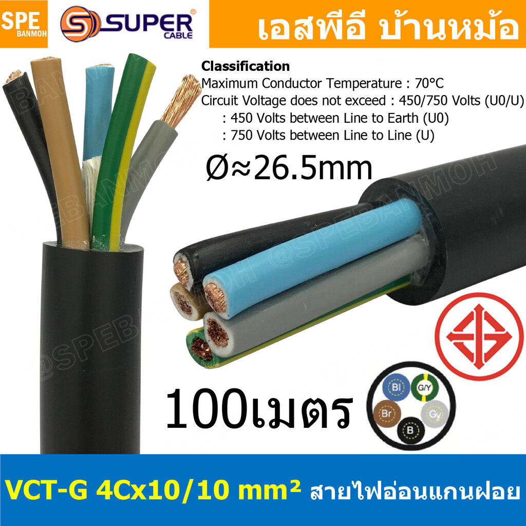 [ 100 เมตร ] VCT-G 4X10.0/10.0 สายคอนโทรลและสายอ่อน 5Gx10 mm2 Flexible annealed copper 4 คอร์ ...