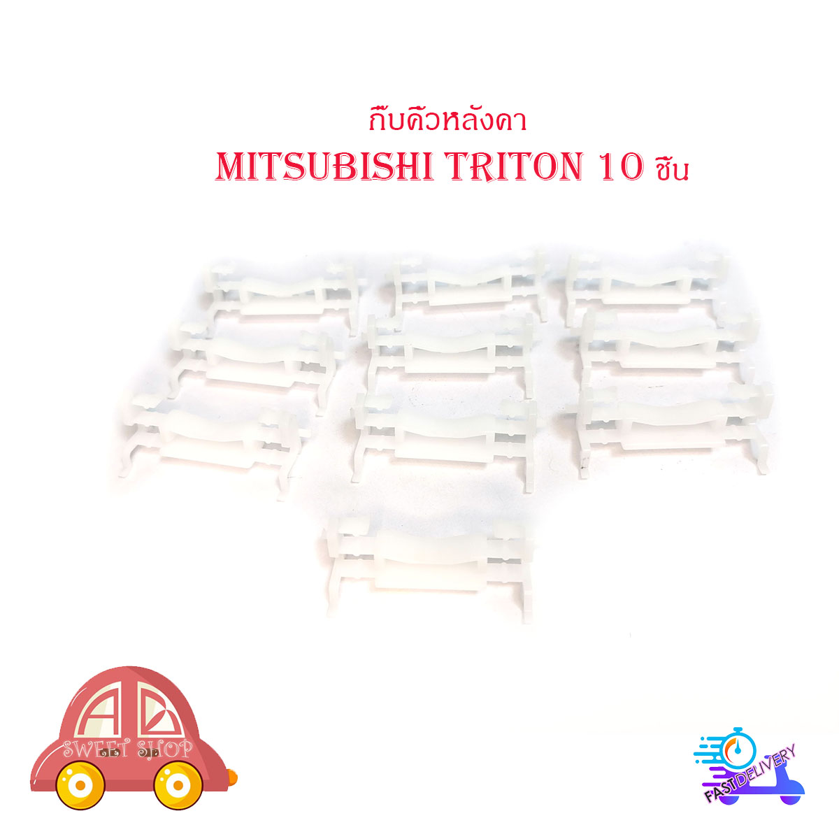 กิ๊บ หลังคา Mitsubishi Triton 10 ตัว กิ๊บคิ้วหลังคา ไททัน triton สีขาว ...