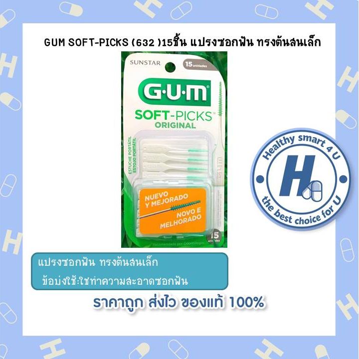 GUM SOFT-PICKS (632 )15ชิ้น แปรงซอกฟัน ทรงต้นสนเล็ก - healthysmart4u ...