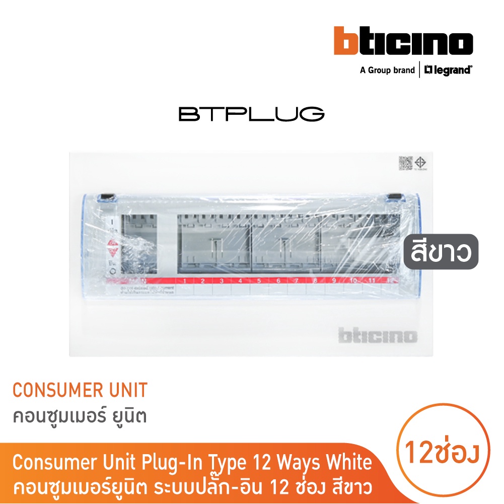 BTicino Consumer Unit Plug-In Type 12 Ways White l คอนซูมเมอร์ยูนิต ...