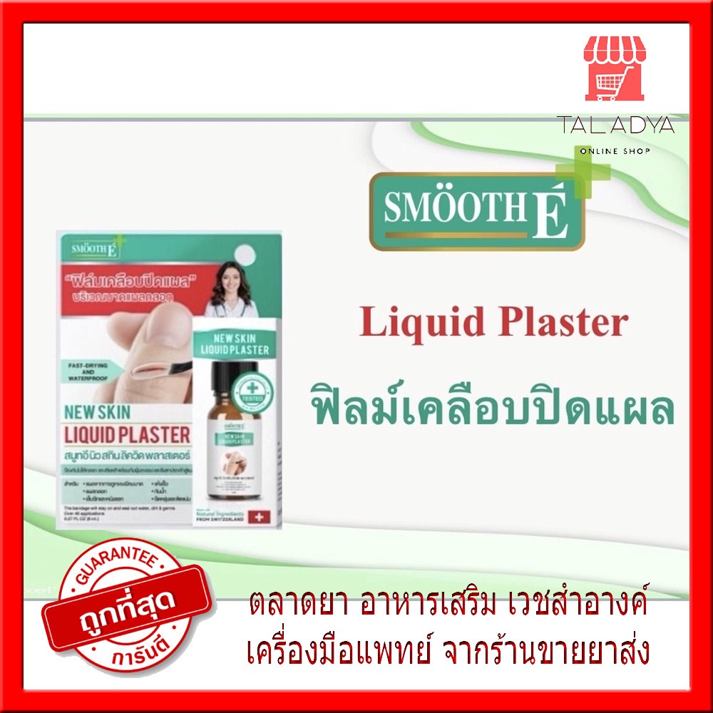 Smooth E ฟิล์มเคลือบปิดแผล Skin Liquid Plaster เจลทาปิดแผล ใช้แทน ...