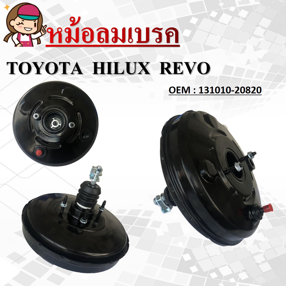 หม้อลมเบรค TOYOTA HILUX REVO Fortuner #131010-20820 / BRAKE BOOSTER ...