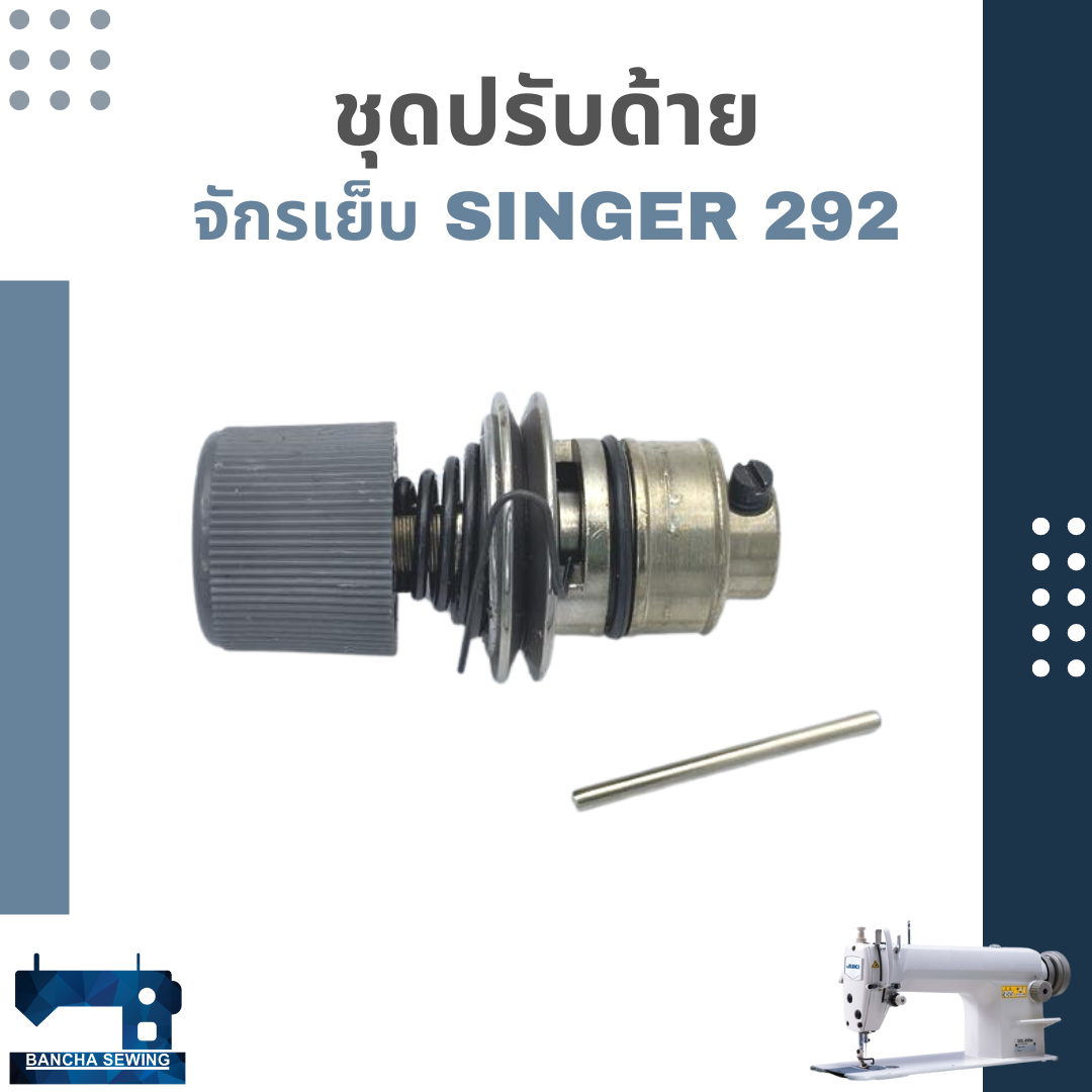 ชุดปรับด้าย สำหรับจักรเย็บอุตสาหกรรม SINGER 292 | Lazada.co.th