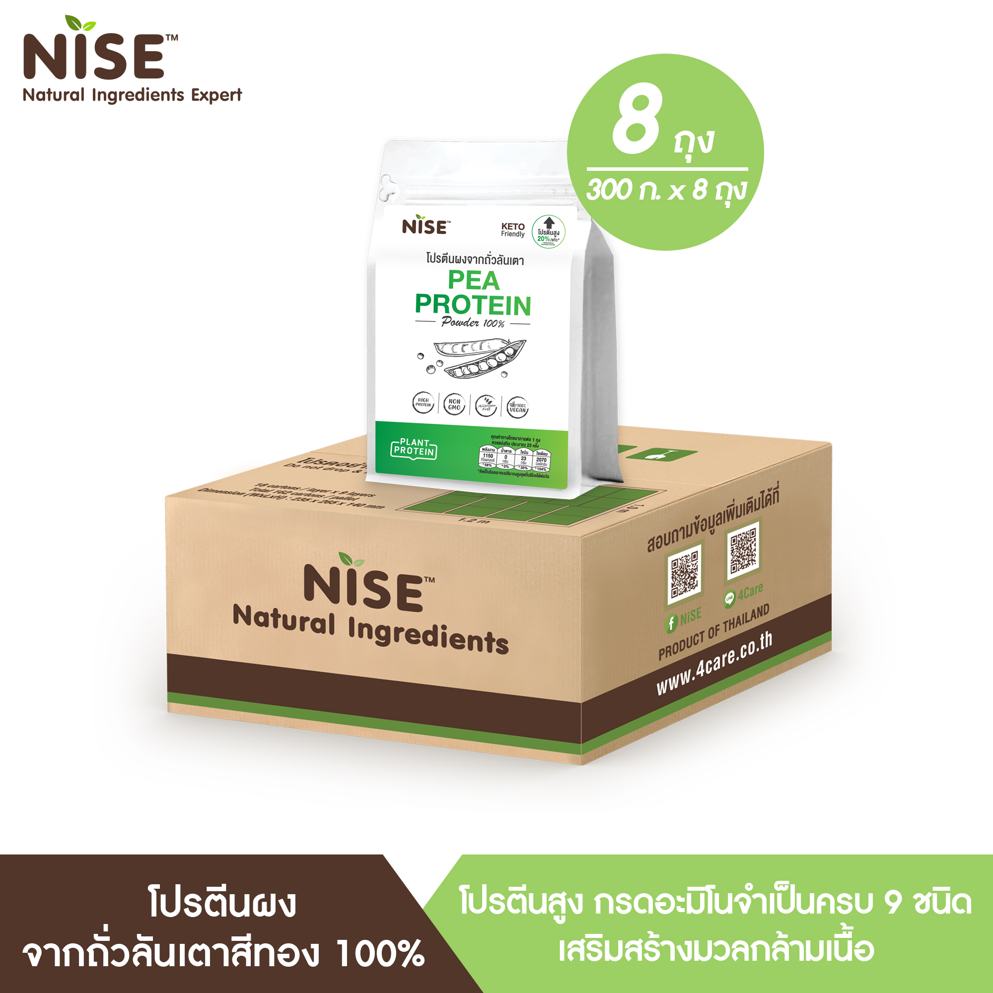 NiSE Pea protein ไนซ์ โปรตีนผงจากถั่วลันเตา 100 % 8 ถุง (300 กรัม x 8 ...