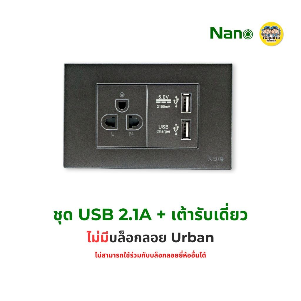 ชุด Urban NANO นาโน CP-5U02 เต้ารับกราวน์เดี่ยว USB 2.1A เต้ารับ ปลั๊ก ...