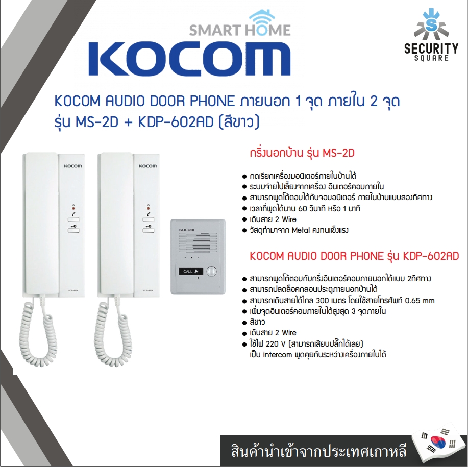 KOCOM AUDIO DOOR PHONE ภายนอก 1 จุด ภายใน 2 จุด MS-2D + KDP-602AD (สีขาว) | Lazada.co.th