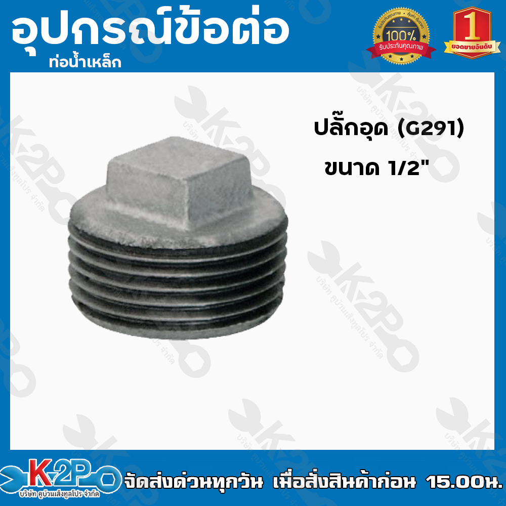 ปลั๊กอุด (G291) อุปกรณ์ข้อต่อท่อน้ำเหล็ก ปลั๊กอุดเหล็ก มีขนาด 4หุน - 3 ...